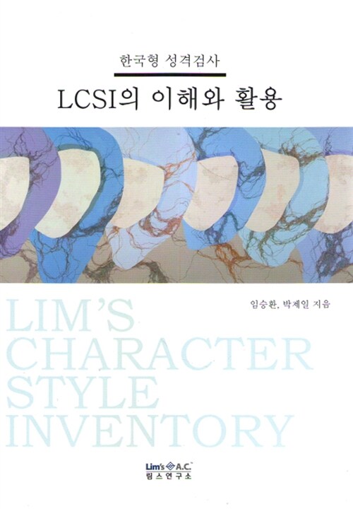 LCSI 성격검사 : 네이버 블로그