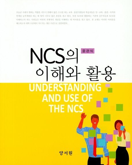 NCS의 이해와 활용