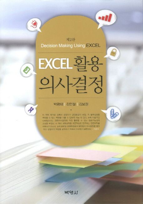 Excel 활용 의사결정 = Decision making using excel