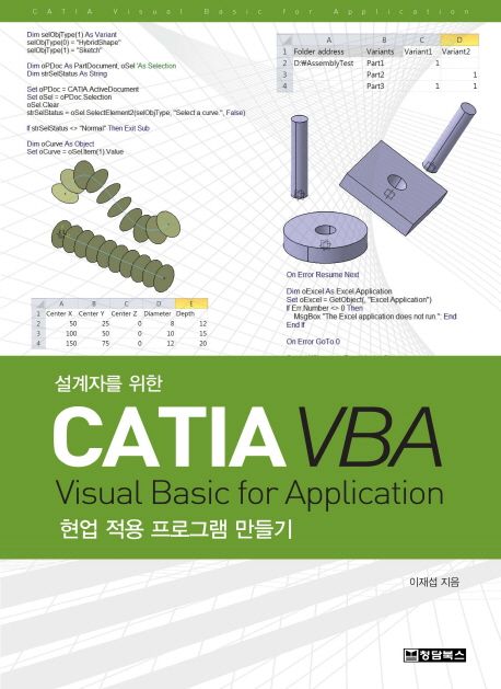 CATIA VBA Visual Basic for Application (Visual Basic for Application, 현업 적용 프로그램 만들기) - 이재섭 | 도서 정보