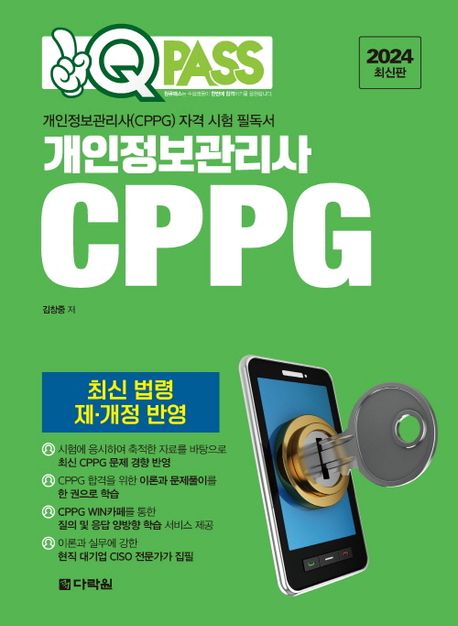 2024 원큐패스 개인정보관리사(CPPG) : 네이버 도서