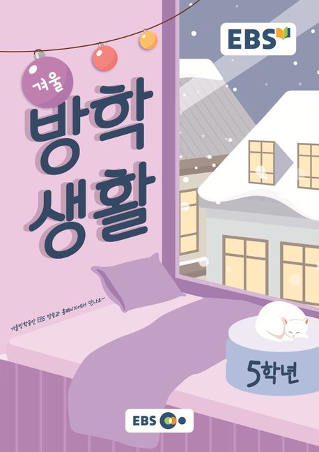 드디어 EBS 초등 겨울방학생활이 나왔어요! |2024.1.1일(월) ~ 21(일) |EBS 2TV & PLUS2 TV : 네이버 블로그