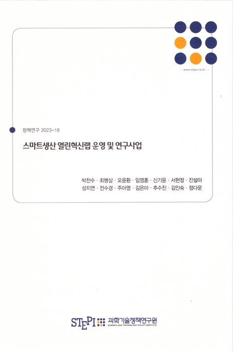 [정책연구 2023-18-01]스마트 생산 열린혁신랩 운영 및 연구사업 (4차년도)