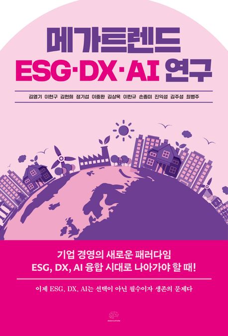 메가트렌드 ESG·DX·AI 연구: 이제 ESG, DX, AI는 선택이 아닌 필수이자 생존의 문제다