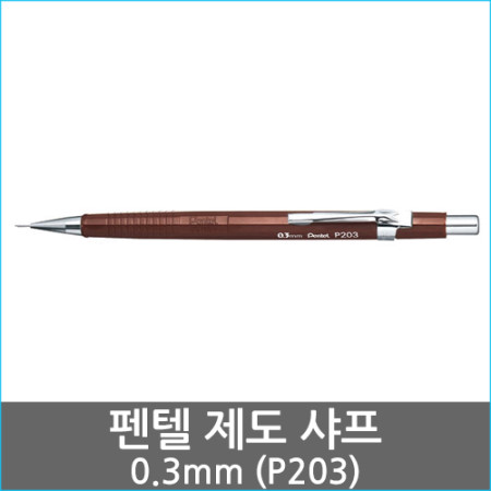 [펜텔] 펜텔 P203 샤프 0.3mm / Pentel P203 Mechanical pencil 0.3mm : 네이버 블로그