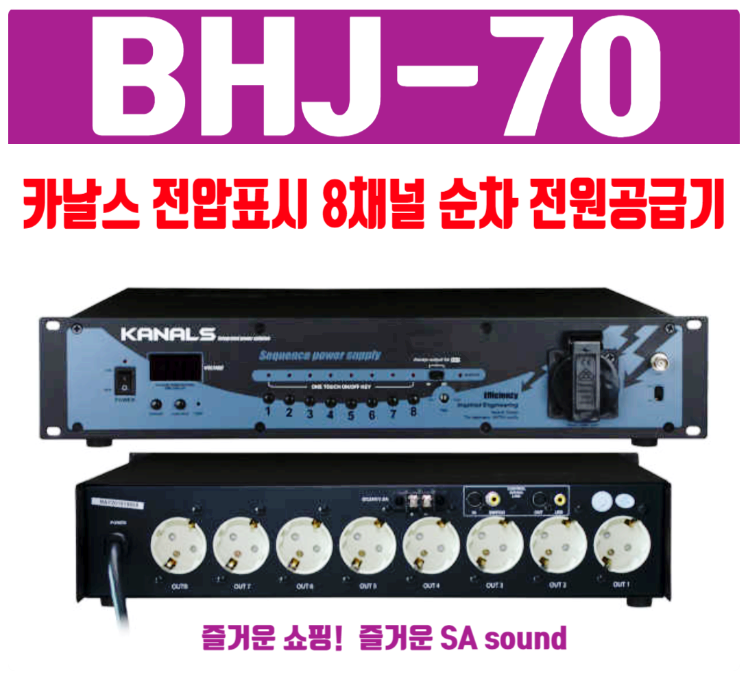 성능좋은 순차전원공급기 카날스 BHJ-70 / 1채널 상시전원, 8채널 순차적 전원분배 공급 (0.5초~4.01초) / 가성비 ...