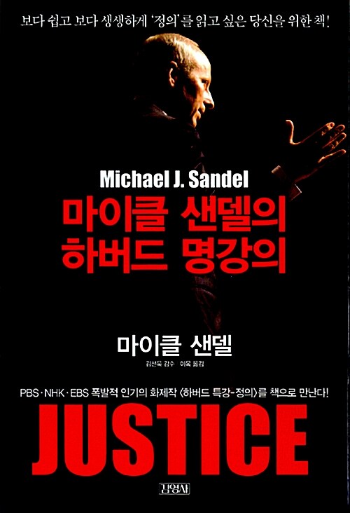 마이클 샌델의 하버드 명강의 책 김영사 2200원 보다 쉽고 생생하게 정의를 읽고 싶은 당신을 위한 책 정의란 무엇인가로 더 알려진 마이클 샌델 책정의 강의록