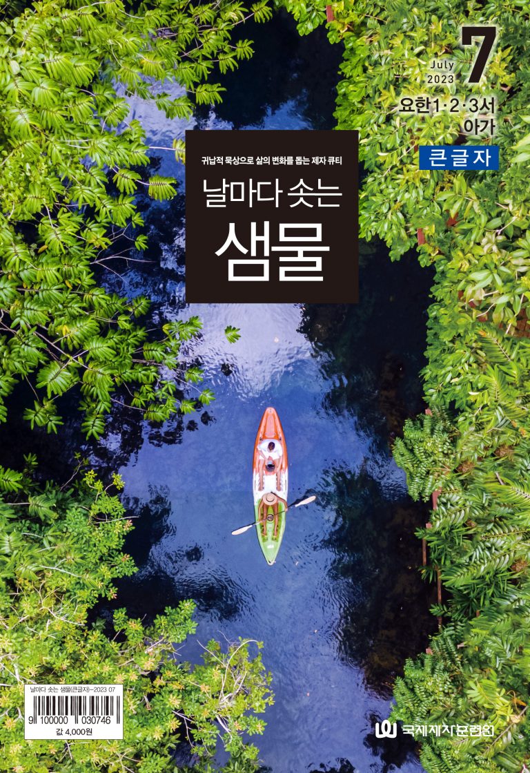 날마다 솟는 샘물 큐티 사사기 4:17~24 하나님께 쓰임받기 위해 준비하라 : 네이버 블로그