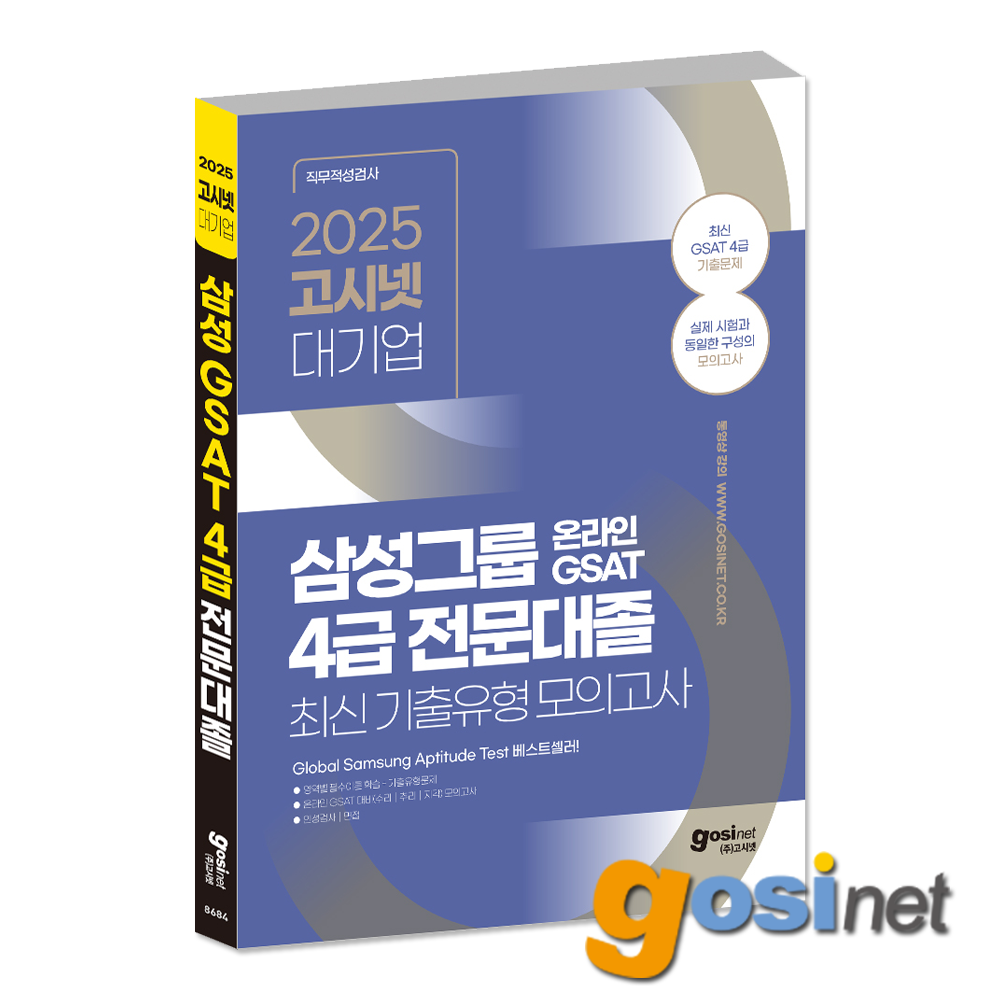 2025년 삼성 GSAT 4급, 5급 문제집 인강 추천&시험 일정 ★ 직무적성검사 단번에 합격하려면? : 네이버 블로그